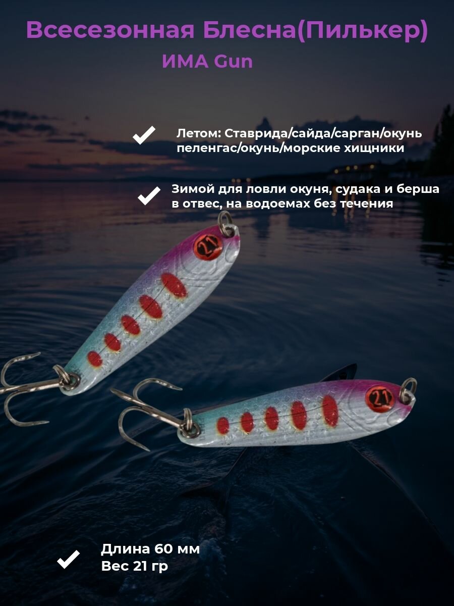 Всесезонная Блесна рыболовная (Пилькер) Има GUN вес 21 грамм ( цвет: разноцветная)