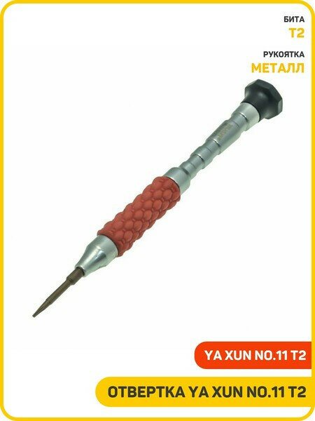 Отвертка Ya Xun NO.11 T2
