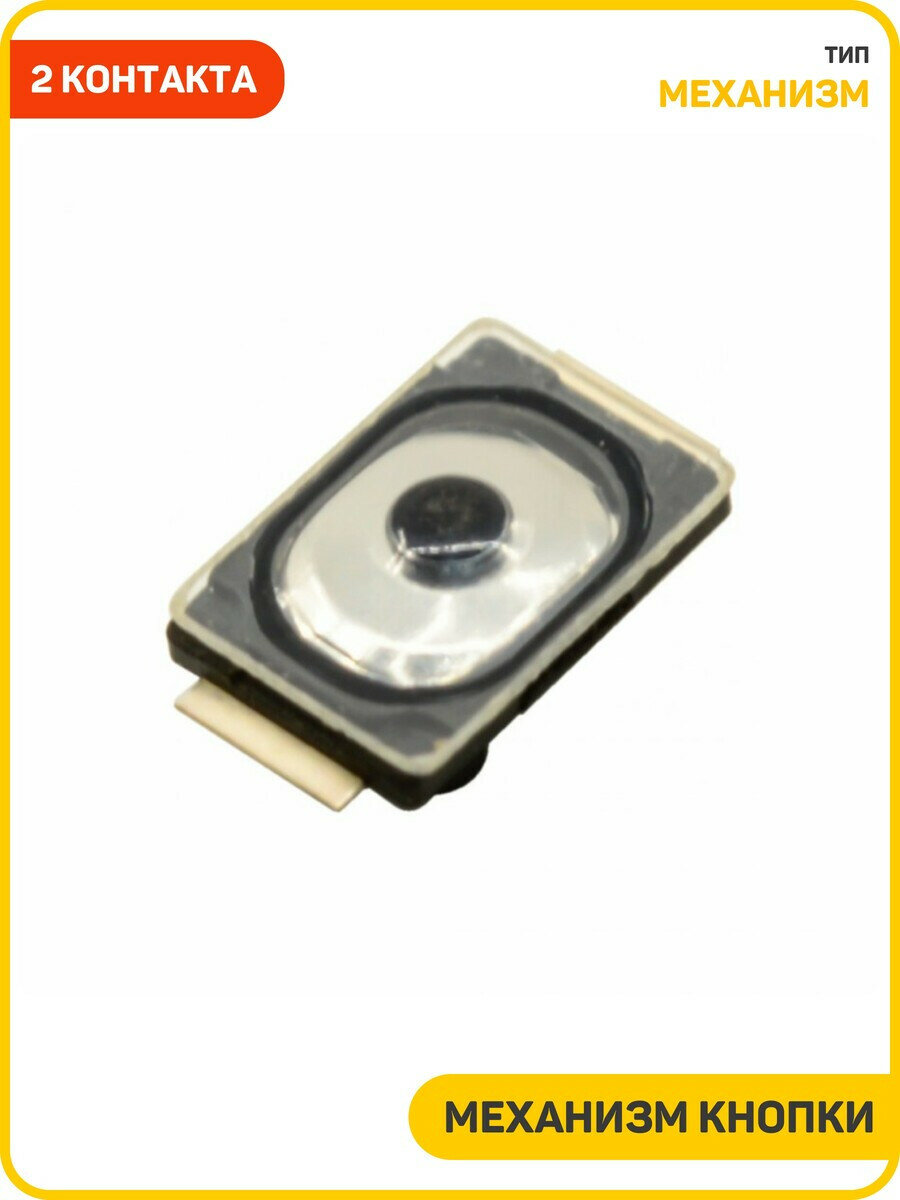 Кнопка (механизм) универсальная (2 контакта/тип 7)
