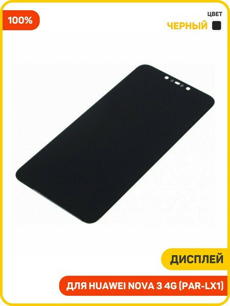 Дисплей для Huawei Nova 3 (PAR-LX1) (в сборе с тачскрином) черный, 100%
