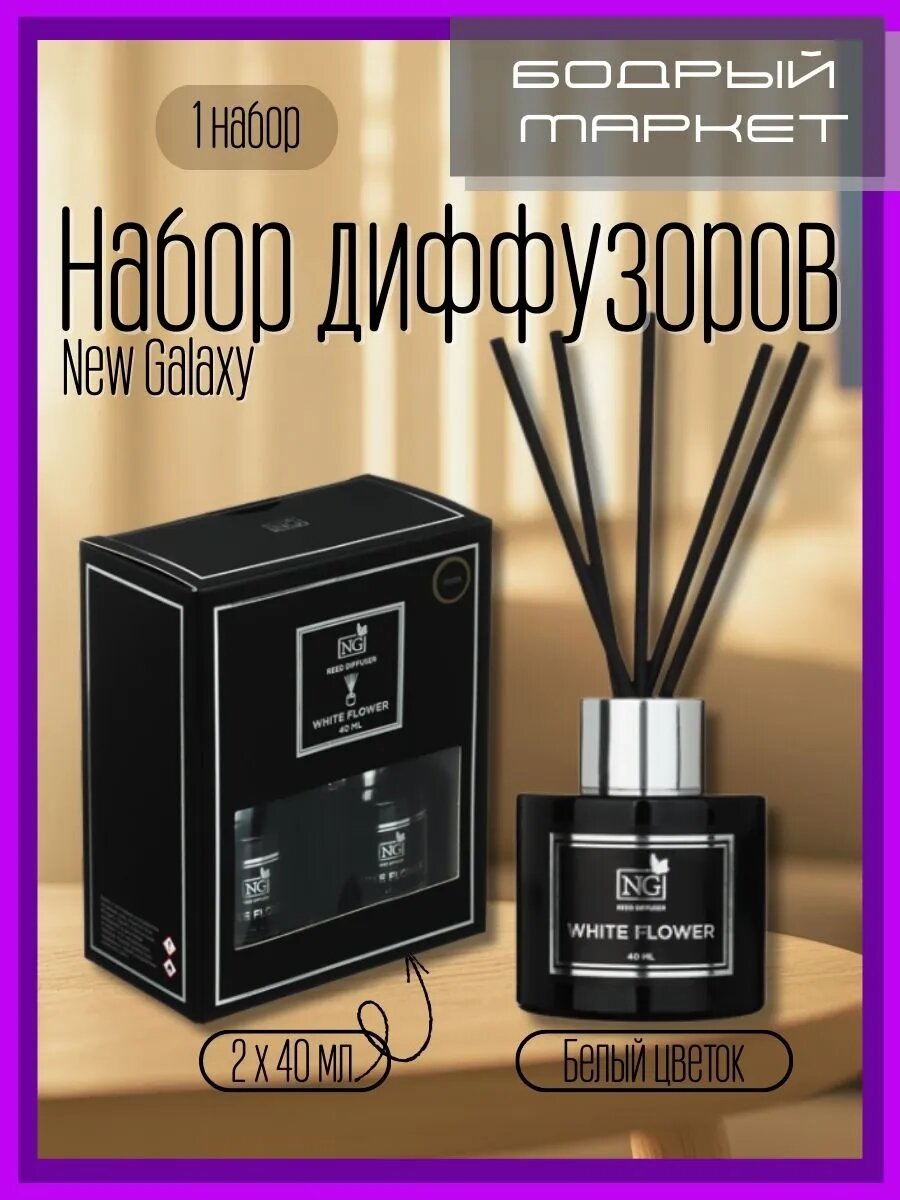 Набор аромадиффузор NG Wite Flower