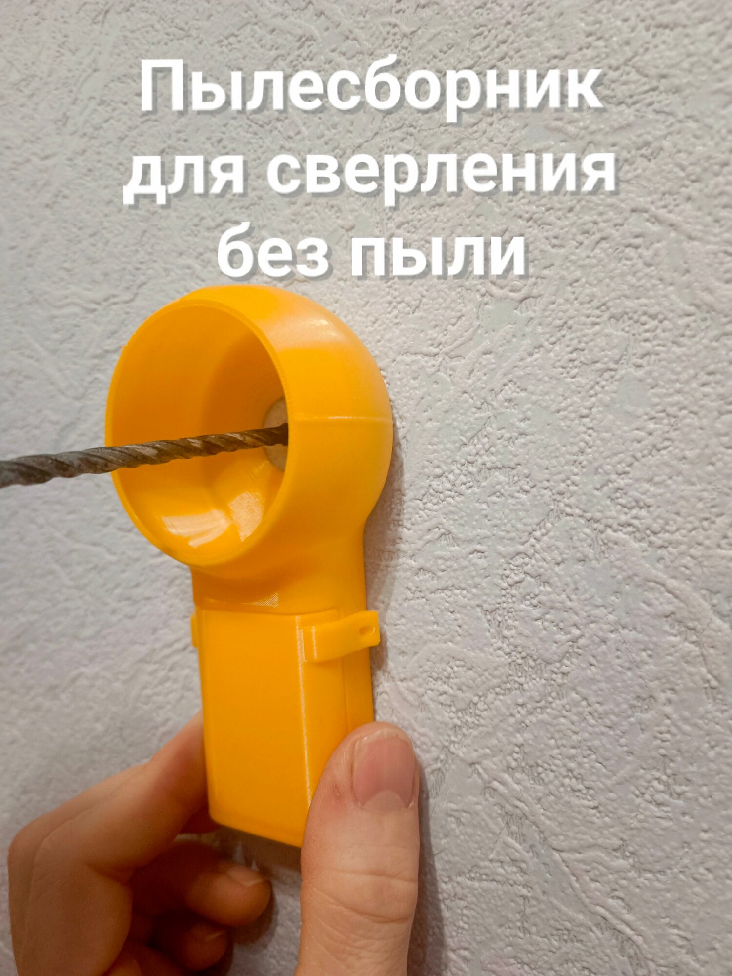 Пылесборник от пыли, пылеулавливатель для сверления