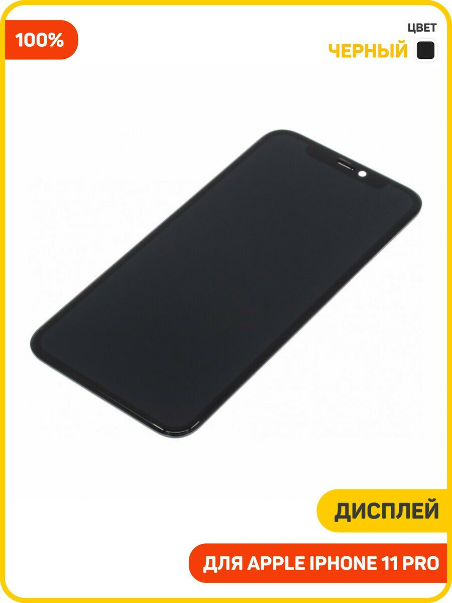 Дисплей для Apple iPhone 11 Pro (в сборе с тачскрином) черный, 100%