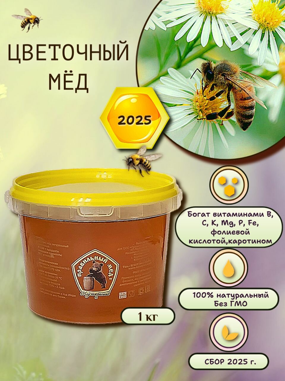 Мёд натуральный Цветочный 1000гр. (сбор 2025г.), Правильный мёд