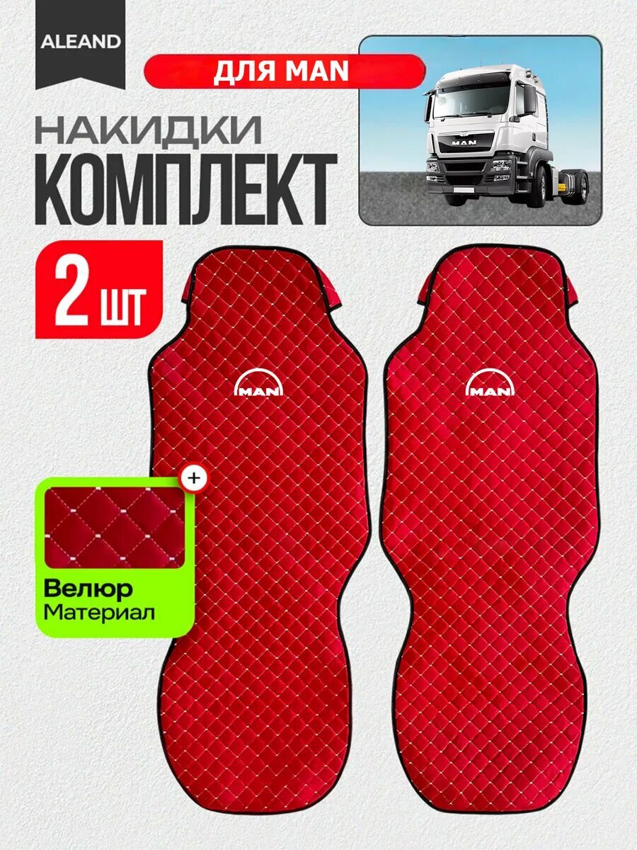 Чехлы/Накидки на сиденья MAN