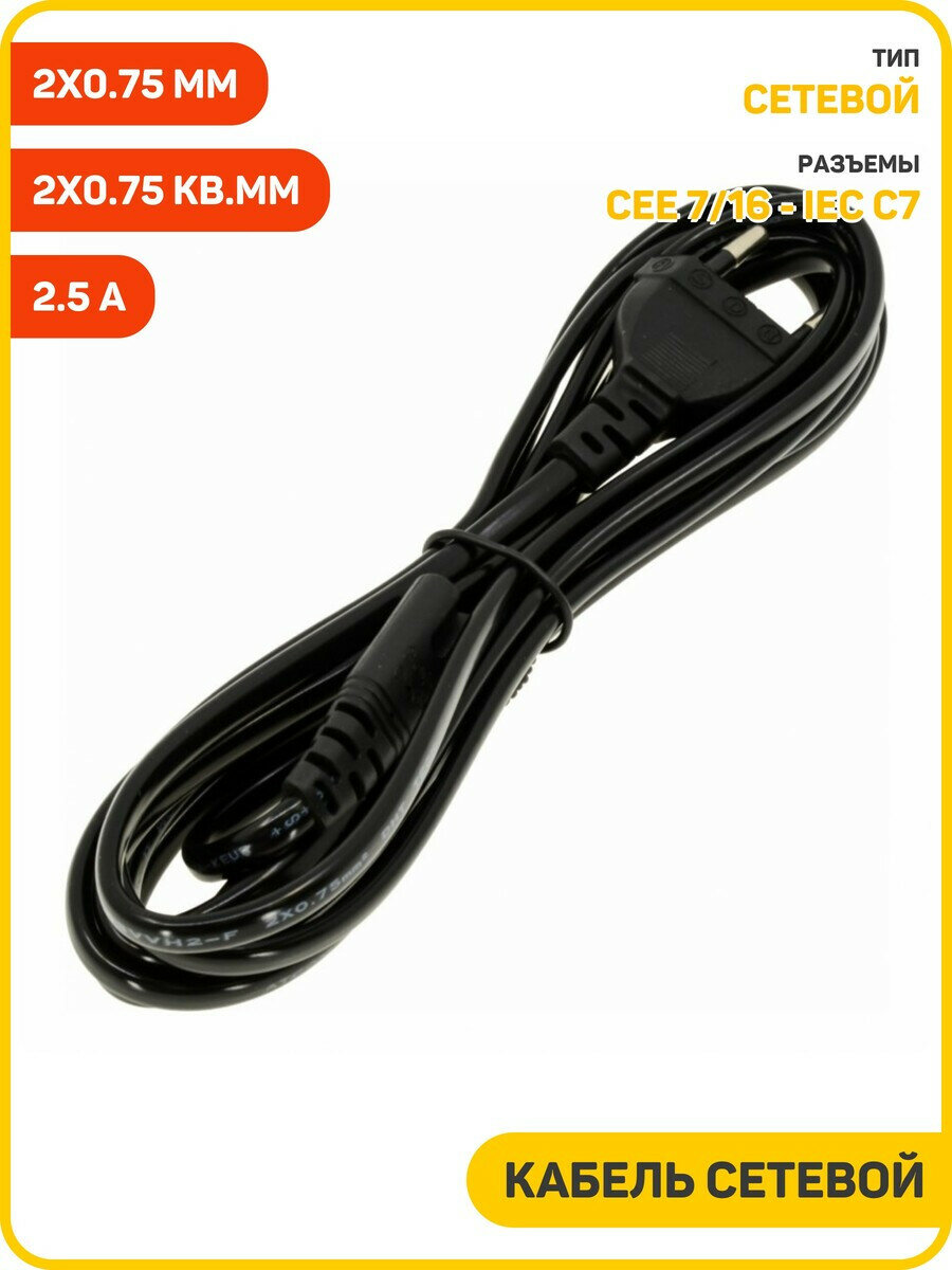 Кабель сетевой (силовой) CEE 7/16 - IEC C7 (евровилка) (2.5 A, 2x0.75 мм²) Длина: 3 м