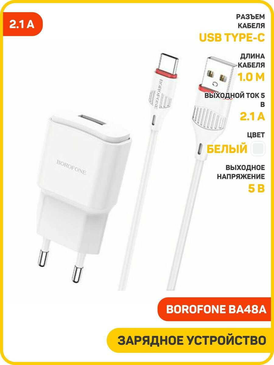 Сетевое зарядное устройство (СЗУ) Borofone BA48A (USB) + кабель Type-C, 2.1 А, белый
