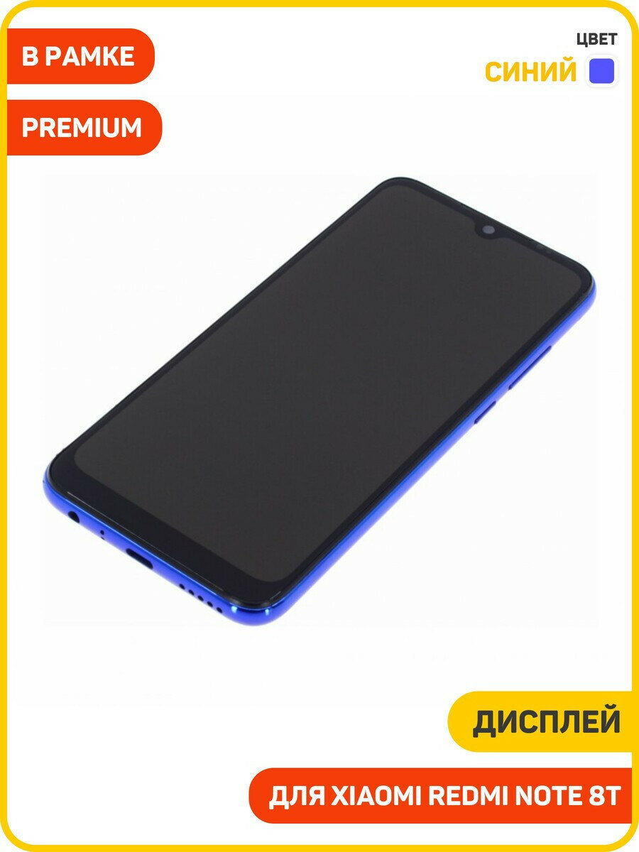 Дисплей для Xiaomi Redmi Note 8T (в сборе с тачскрином) в рамке, синий, AAA