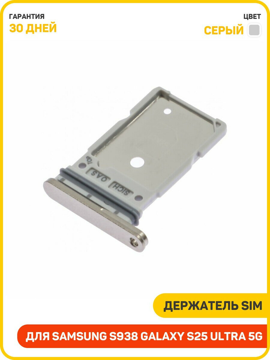 Держатель сим карты (SIM) для Samsung S938 Galaxy S25 Ultra 5G, серый