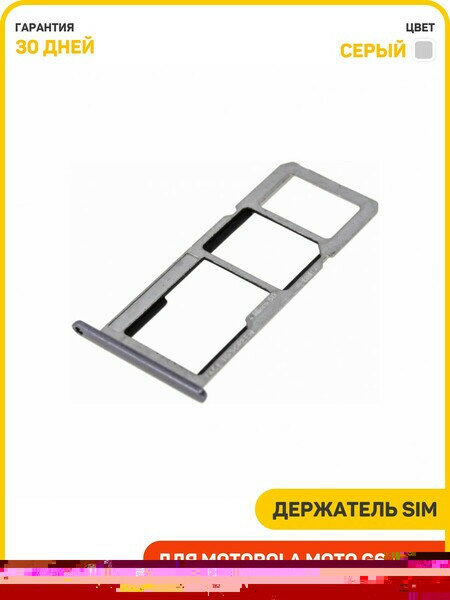 Держатель сим карты (SIM) для Motorola Moto G6 Play (2 SIM) серый