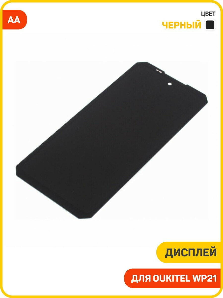 Дисплей для Oukitel WP21 (в сборе с тачскрином) черный, AA