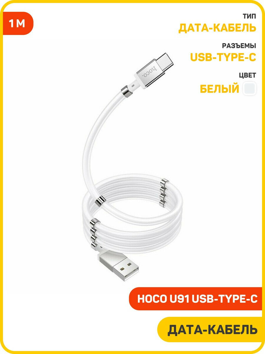 Дата-кабель Hoco U91 USB-Type-C, 1 м, белый