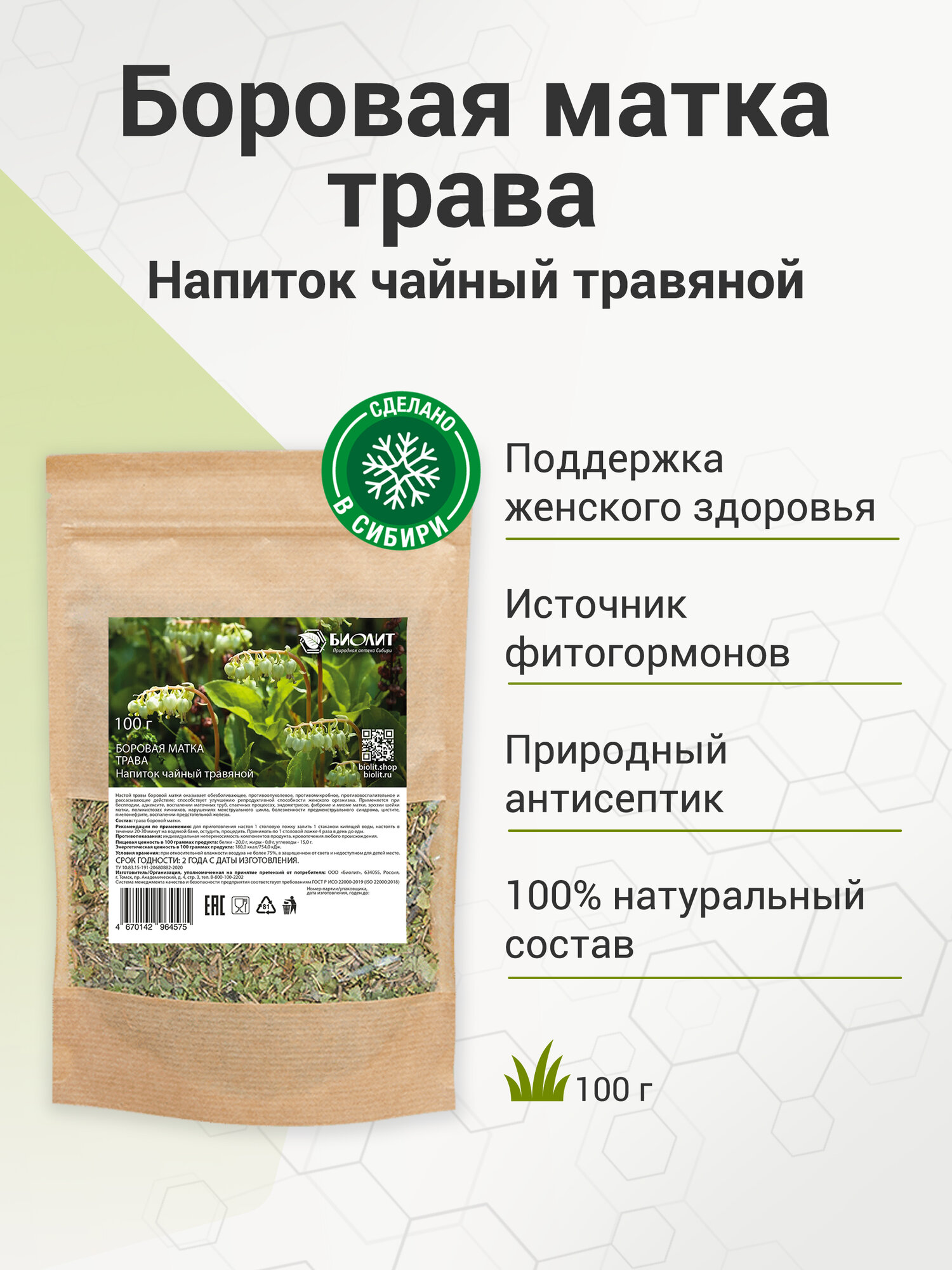 Трава боровая матка, Биолит, 100 г