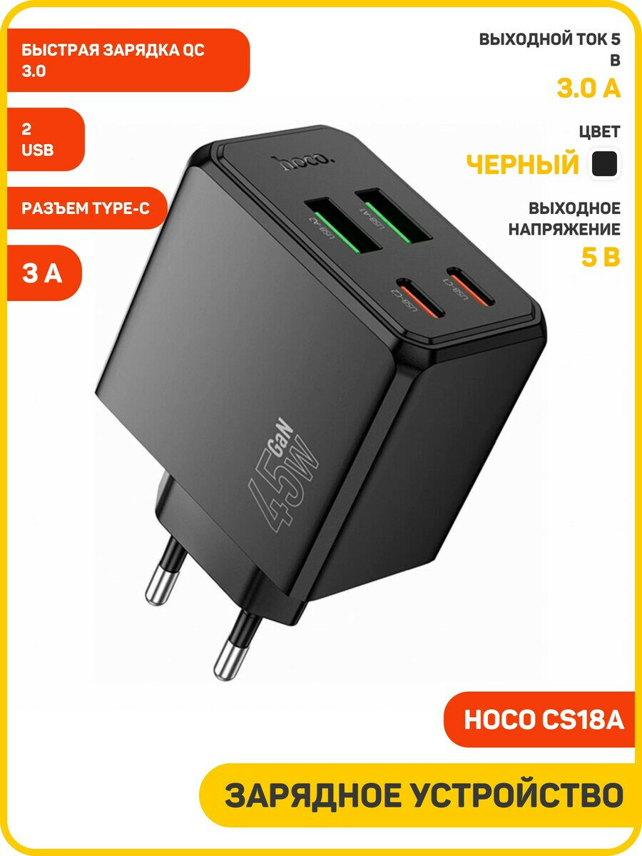 Сетевое зарядное устройство (СЗУ) Hoco CS18A QC3.0 (2 USB / 2 Type-C PD) 3 А, черный