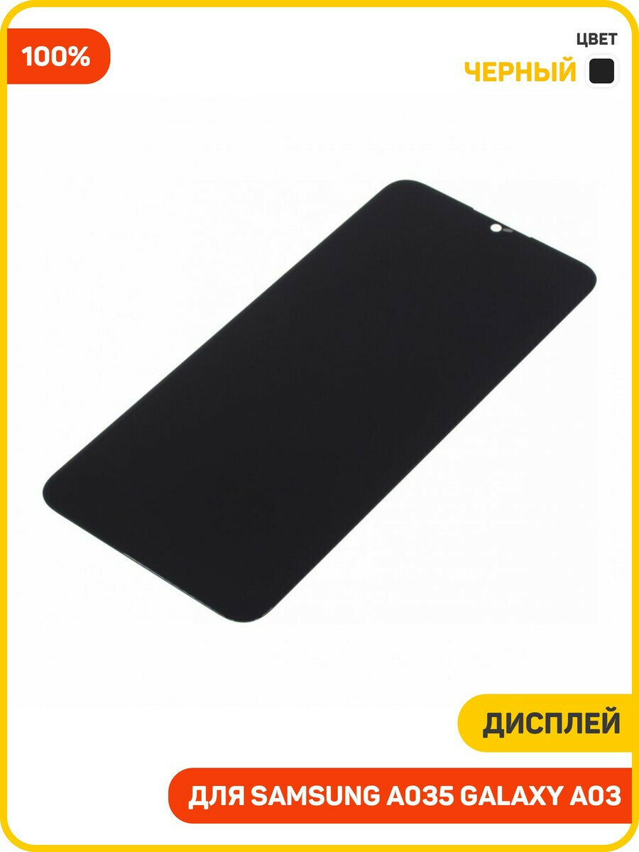 Дисплей для Samsung A035 Galaxy A03 (в сборе с тачскрином) черный, 100%