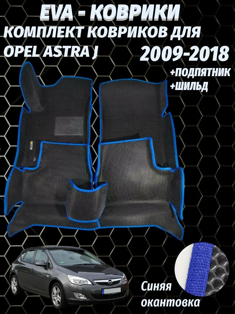 EVA коврики в машину Opel Astra J (Опель Астра)