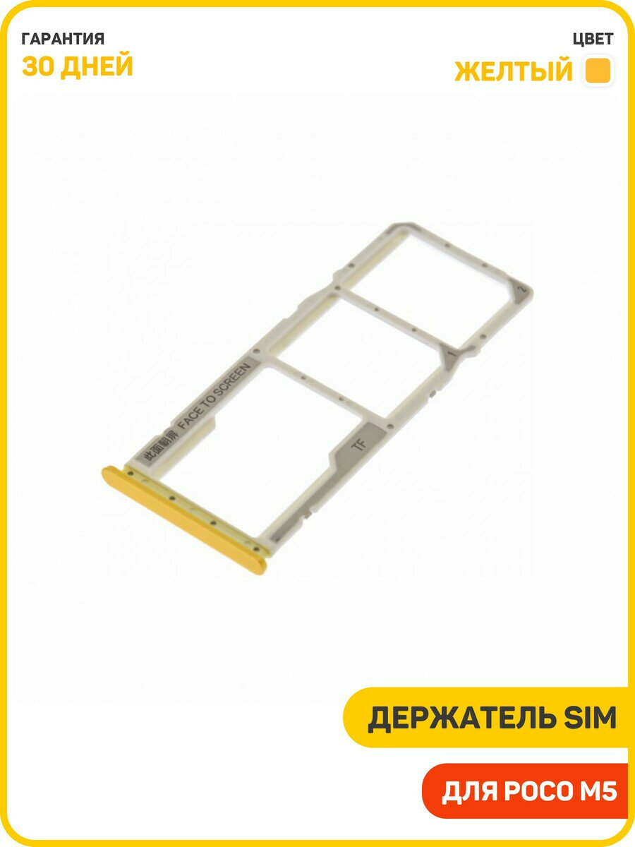 Держатель сим карты (SIM) для POCO M5, желтый