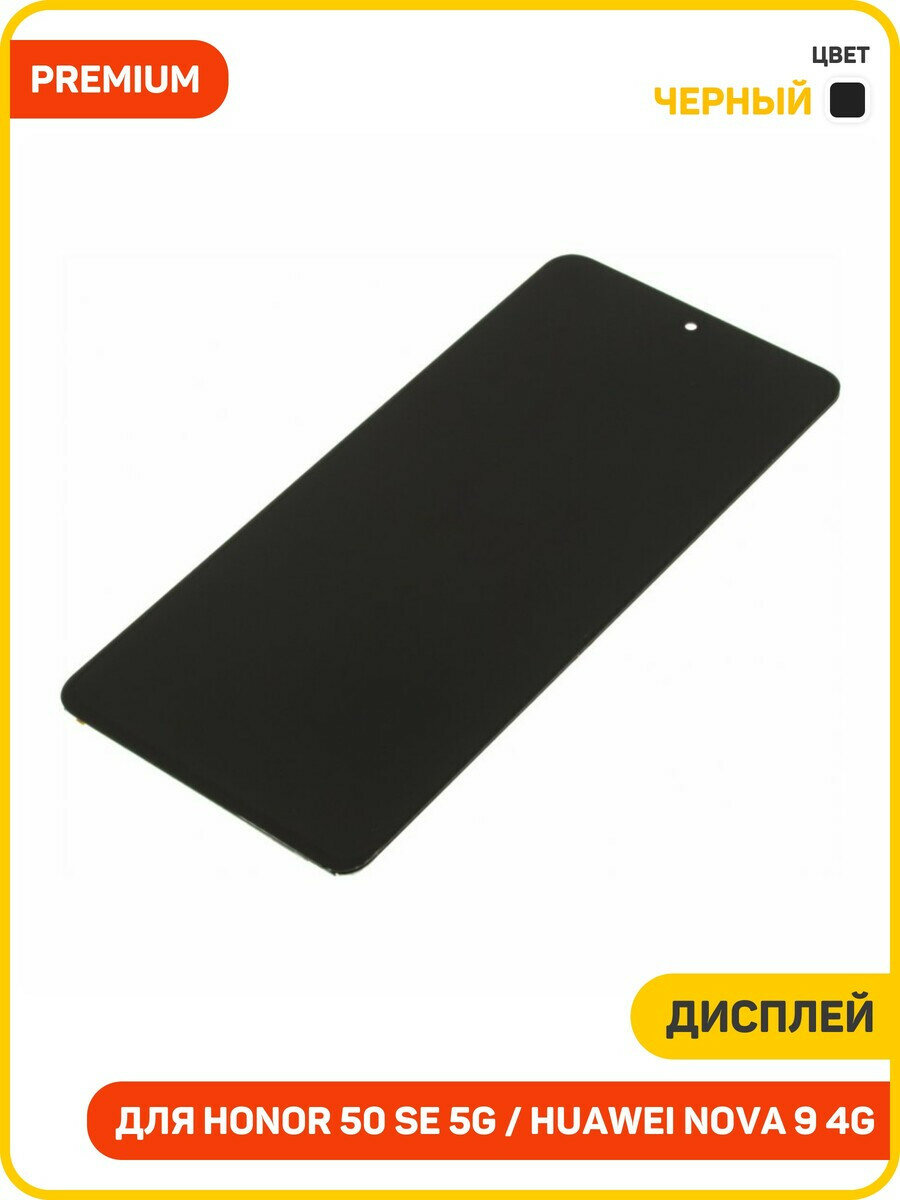 Дисплей для Huawei Nova 9 SE 4G / Honor 50 SE 5G (в сборе с тачскрином) черный, AAA