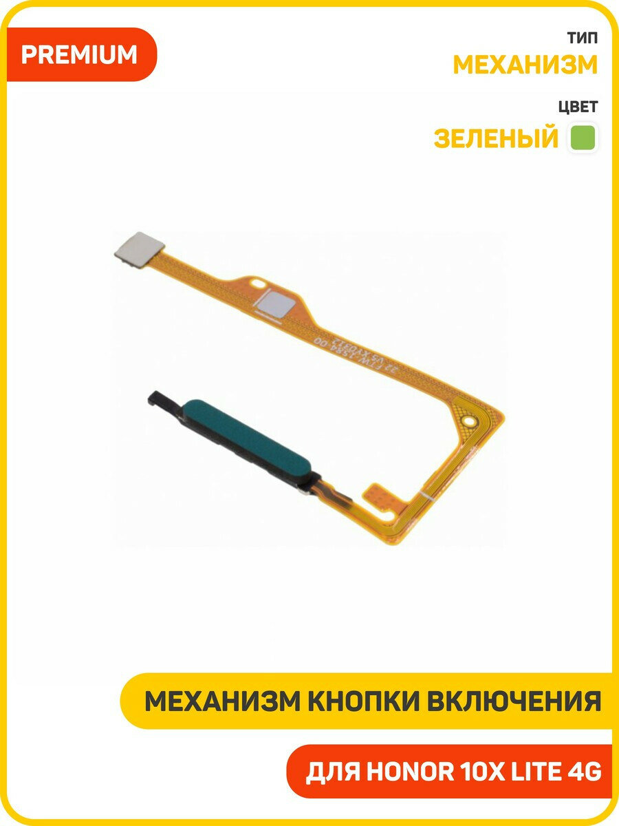 Кнопка (механизм) включения для Huawei P Smart (2021) 4G (PPA-LX1) Honor 10X Lite 4G (DNN-LX9) зеленый, AAA