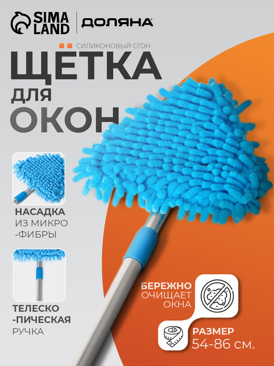 Щётка для окон Доляна, телескопическая ручка 54(86) см, поворотная головка, насадка из микрофибры 14×16 см, цвет синий