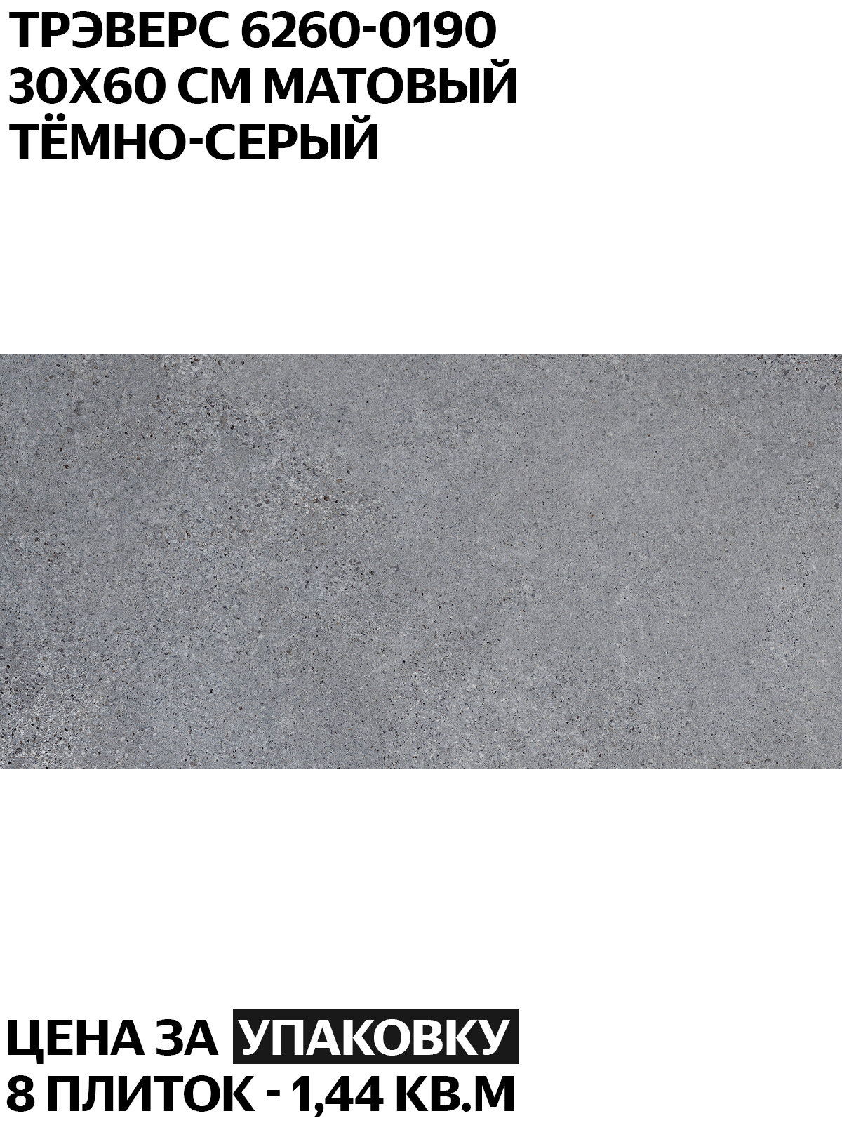 Керамогранит LB Ceramics Трэверс тёмно-серый (6260-0190) 30х60 см, матовый, под бетон, цена за упаковку 8 плиток