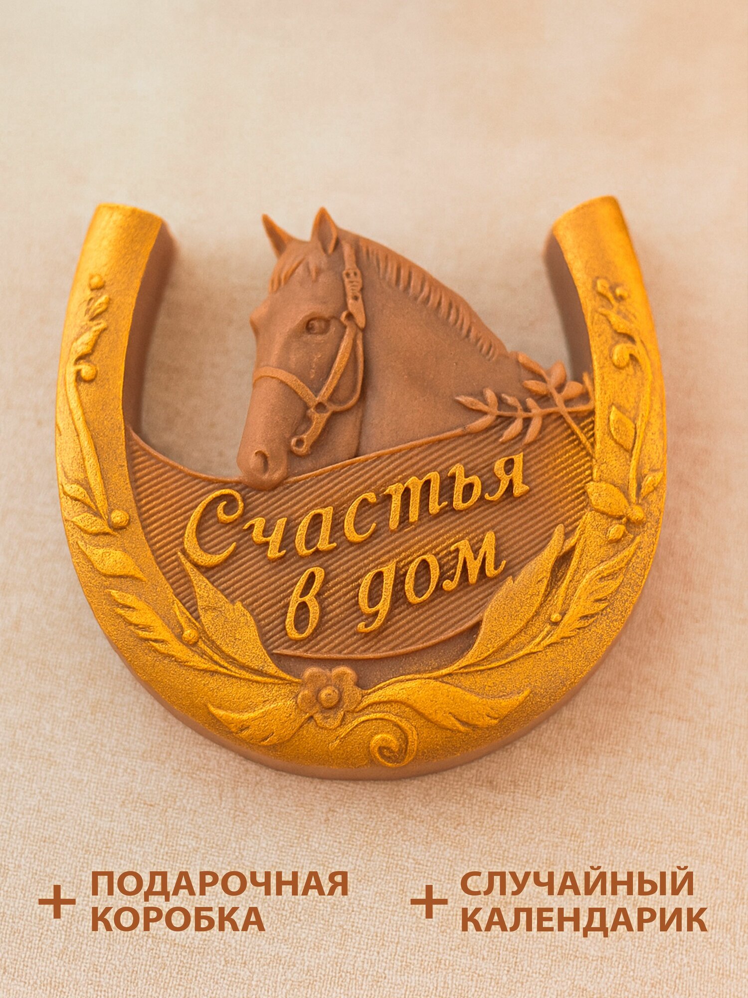 Мыло символ 2026 года подкова и лошадь