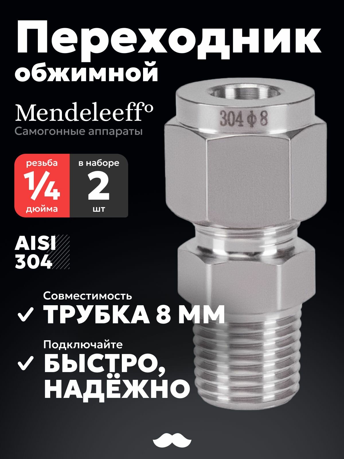 Обжимной переходник с трубки 8 мм на наружную резьбу 1/4 дюйма (2 шт.)