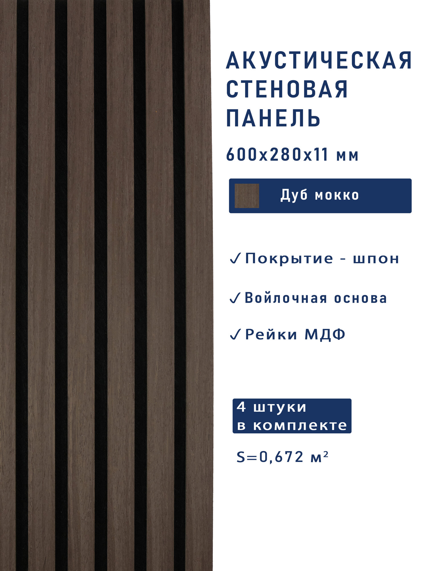 Акустические панели 4шт. 600х280х11мм черный войлок, МДФ, шпон дуб мокко Cosca Decor "Голландия"