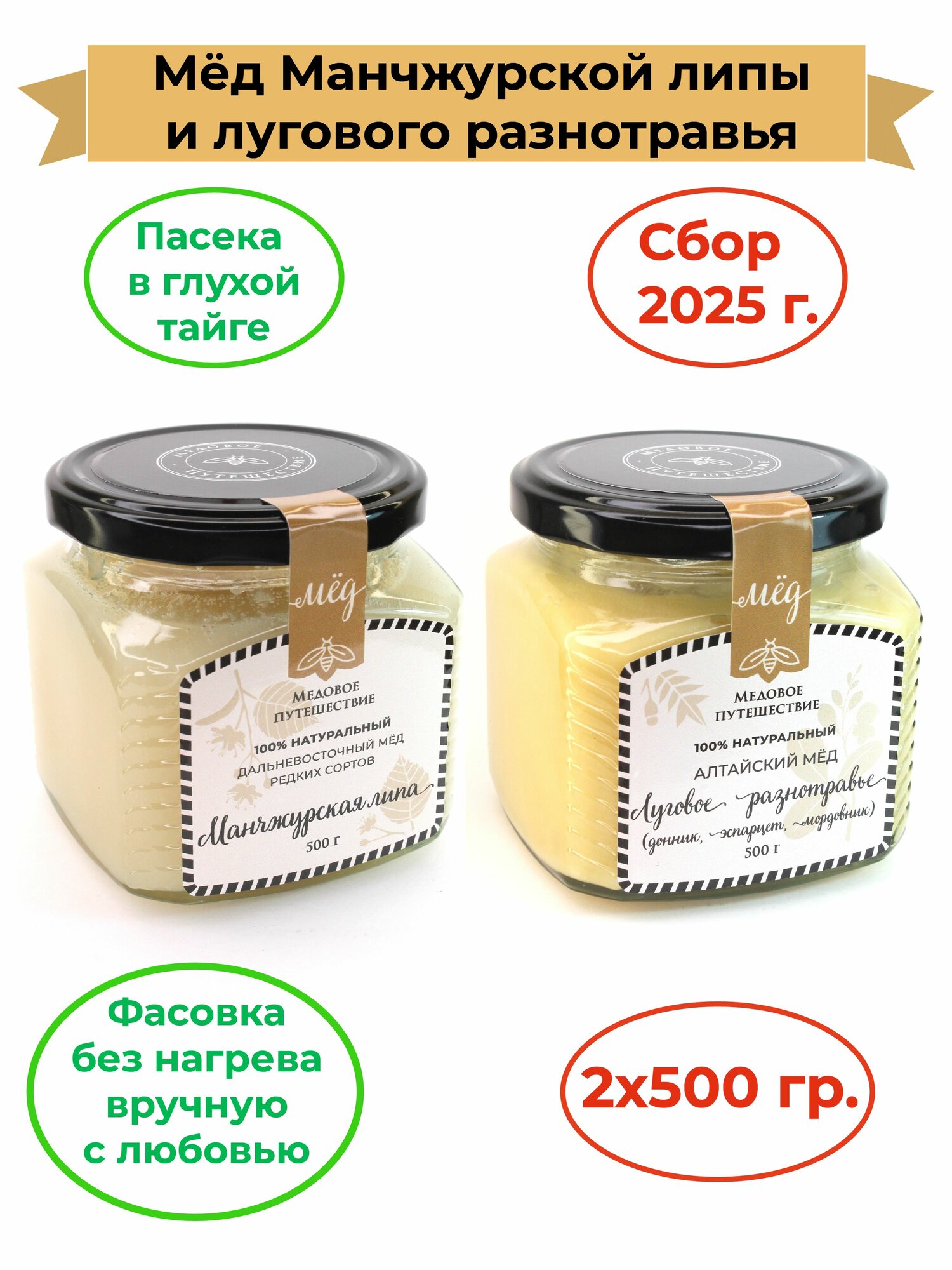 Мёд Манчжурской липы и Алтайского лугового разнотравья Медовое путешествие 2х500 гр. Сбор 2025г.