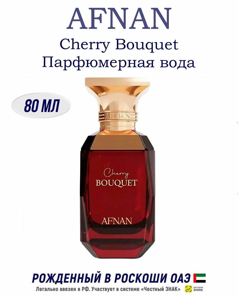 Afnan Cherry Bouquet Парфюмерная вода, 80 мл
