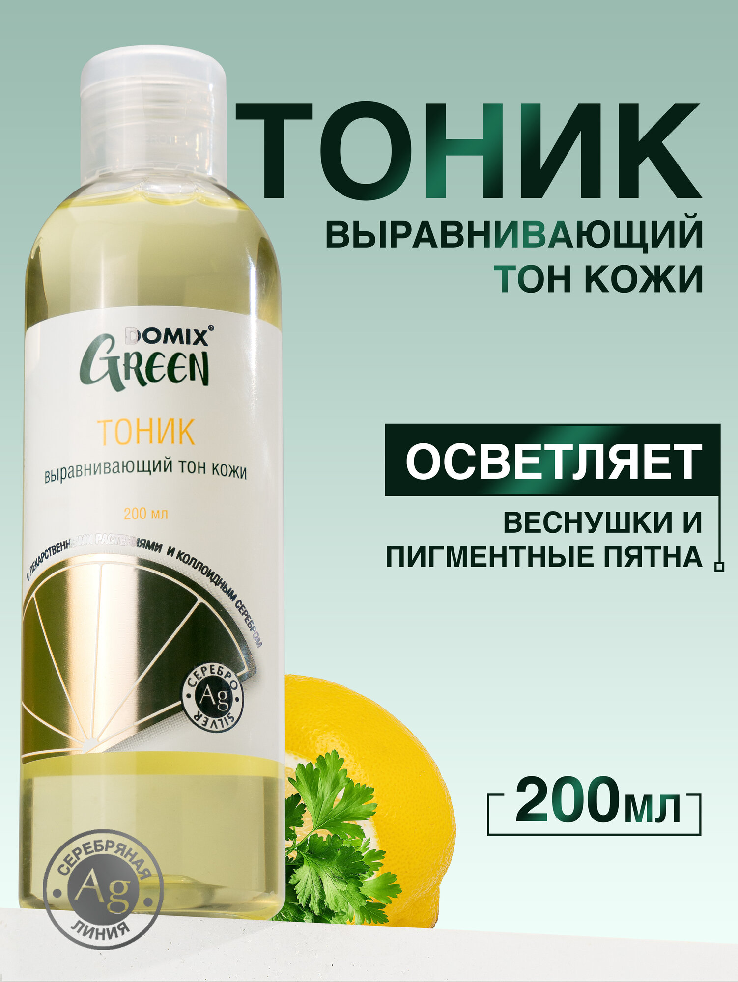 Тоник для лица Domix Green, для всех типов кожи, отбеливающий, очищение и тонизирование, 200мл