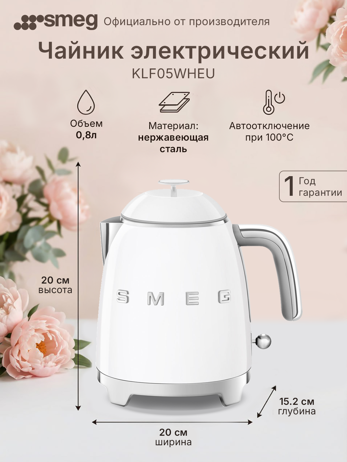 Электрический чайник Smeg Global KLF05WHEU, ретро-дизайн, мощность 1400Вт, 0,8л