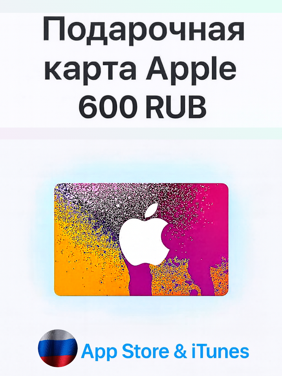 Подарочная карта App Store & iTunes Code (Apple ID) на 600 рублей | Россия | Оригинальный код