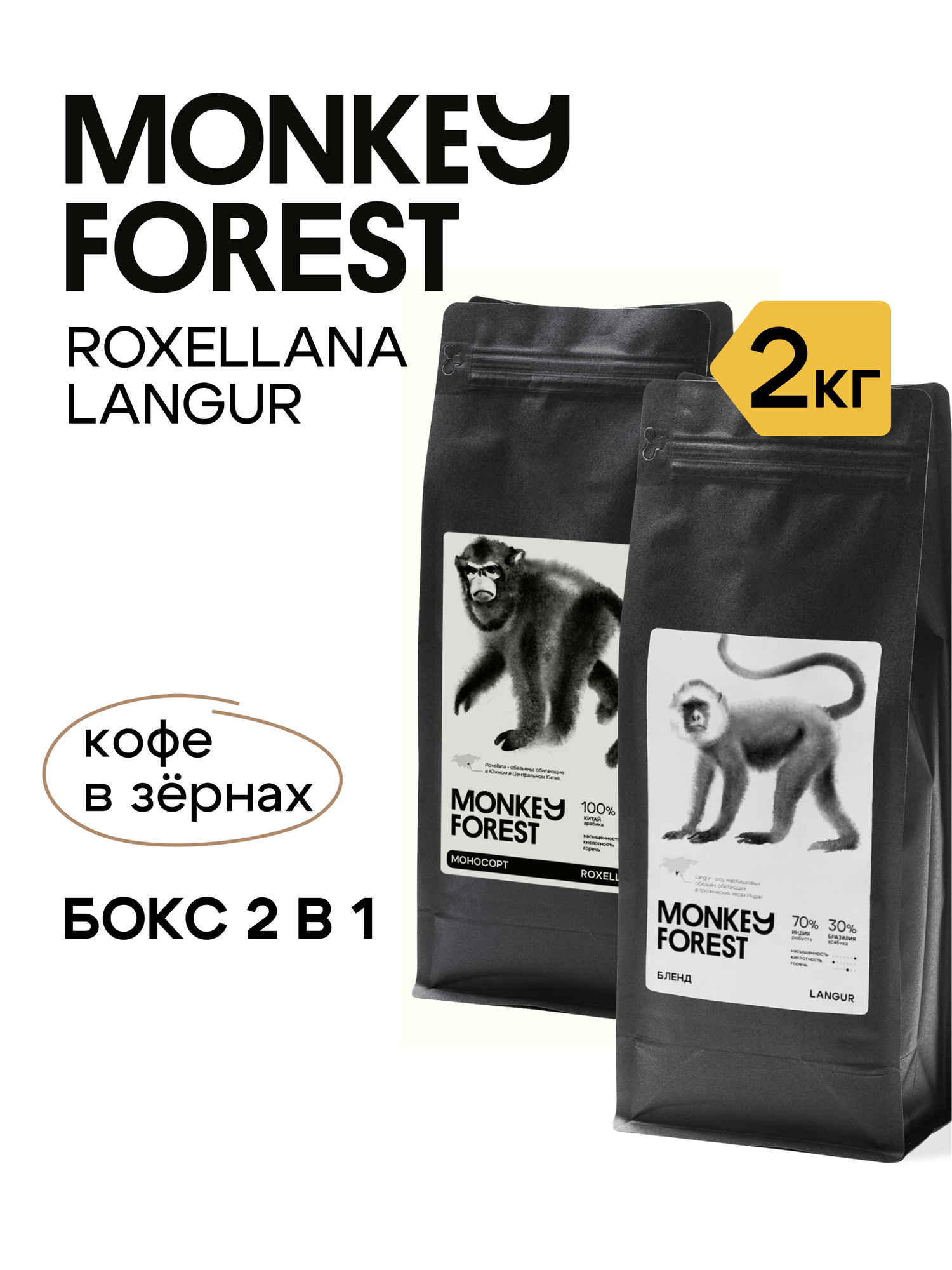 Зерновой кофе 1 кг х 2 уп. арабика / робуста Monkey Forest Roxellana, Langur - Китай, Индия