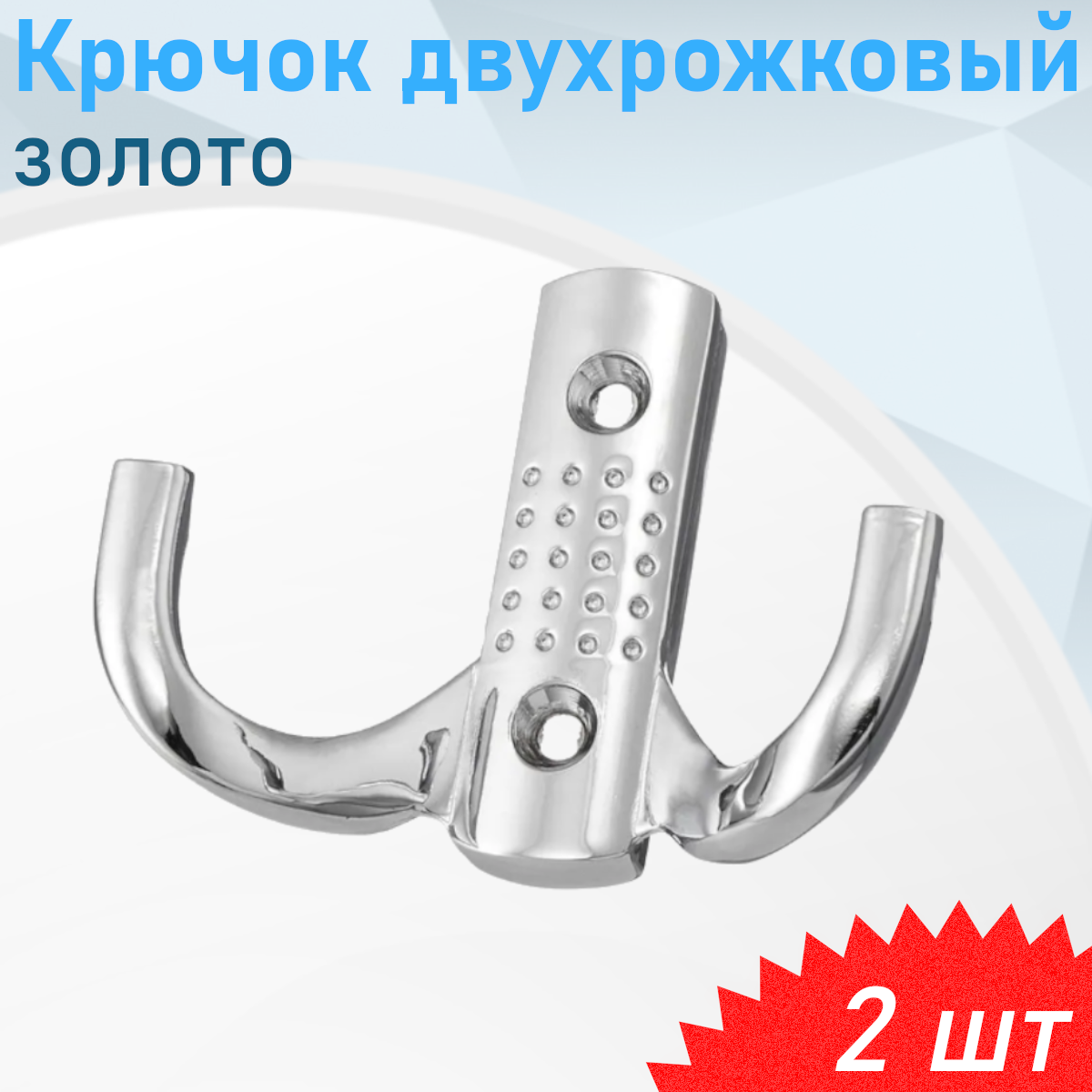 Крючок двухрожковый 8289 точки хром, 2 шт