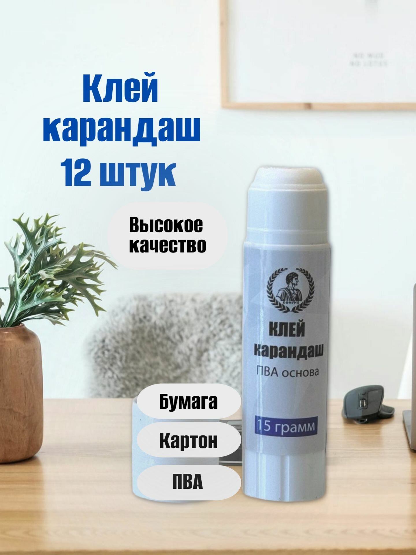 Клей-карандаш Консул 15 г, упаковка 12 штук, ПВА, безопасный клей для бумаги, картона и творчества