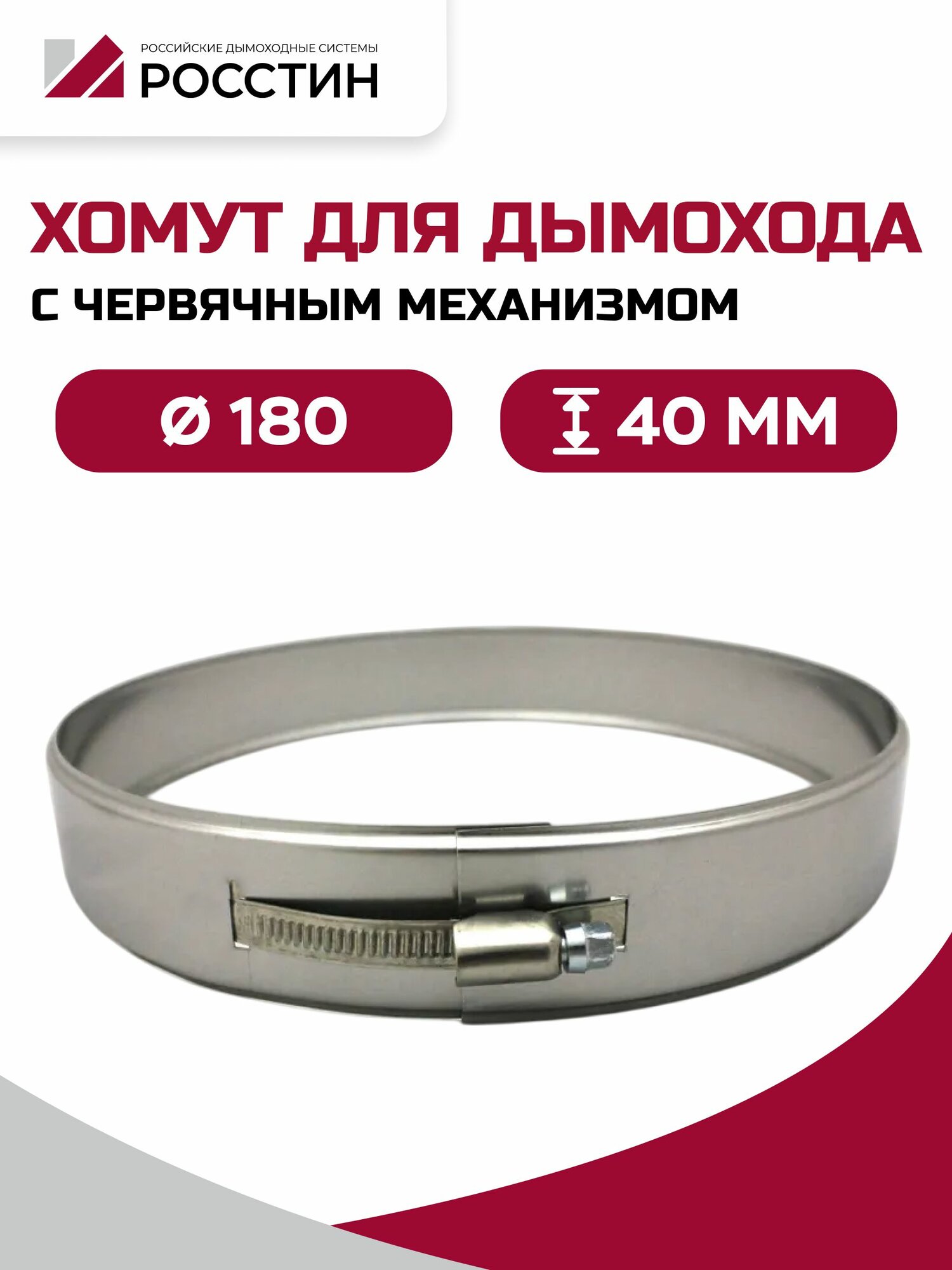 Хомут металлический для дымохода D180, ширина 40 мм, сталь AISI 304-0,5 росстин