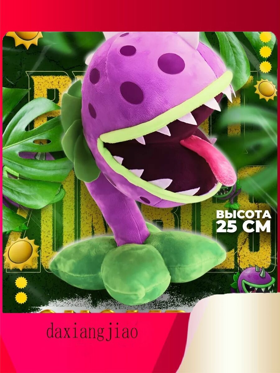 Мягкая плюшевая игрушка Chomper из игры из игры Plants vs Zombies 25 см