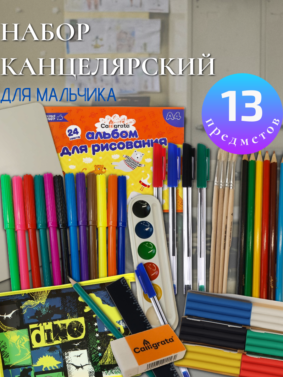 Набор канцтоваров для школы, для мальчиков, 13 предметов + папка для тетрадей