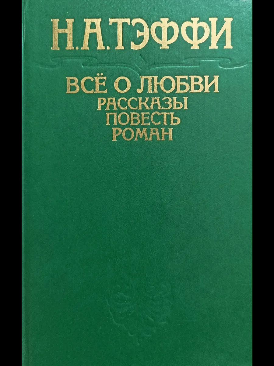 Б\У Тэффи"Всё о любви"1991