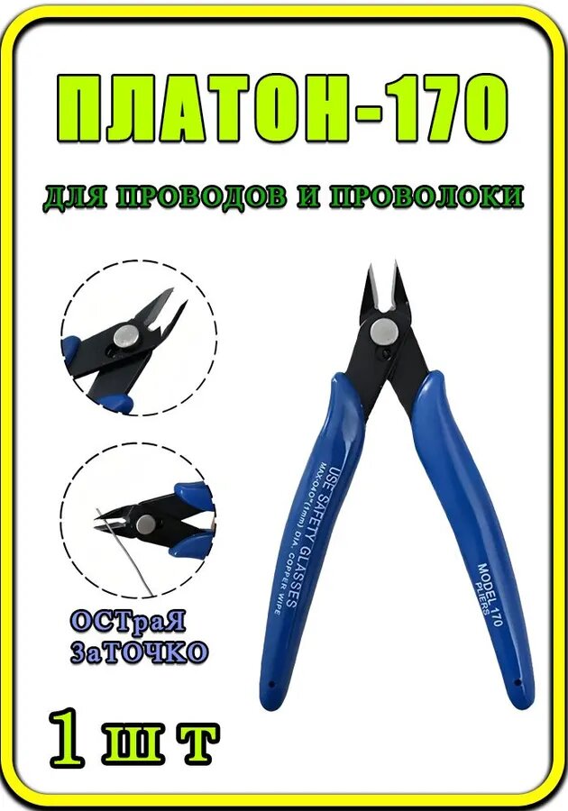 PLATO- 170Кусачки боковые электромонтажные прецизионные для жил из мягких металлов бокорезы