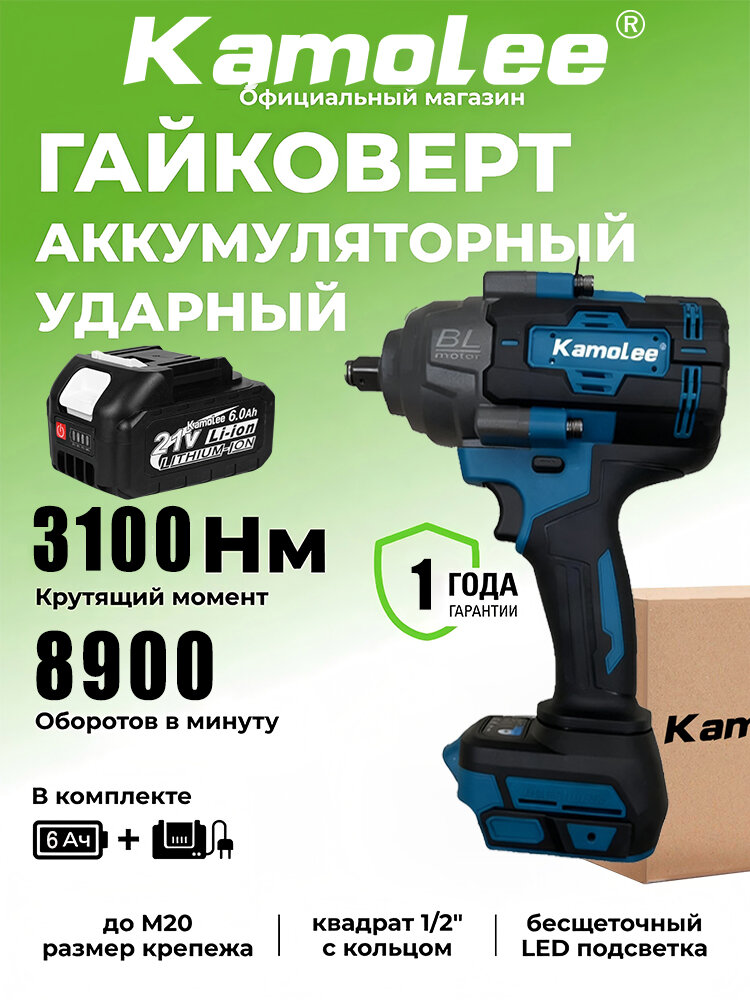 Kamolee3100N Безщеточный гаечный ключ, 8900 rpm, мощность 3500 Вт
