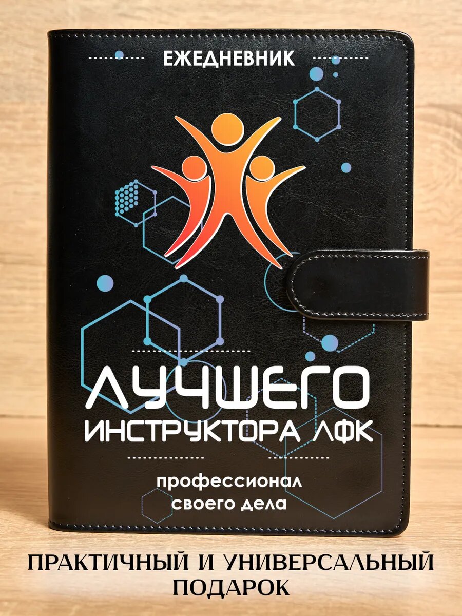 Ежедневник Лучшего инструктора ЛФК, на кольцах, А5