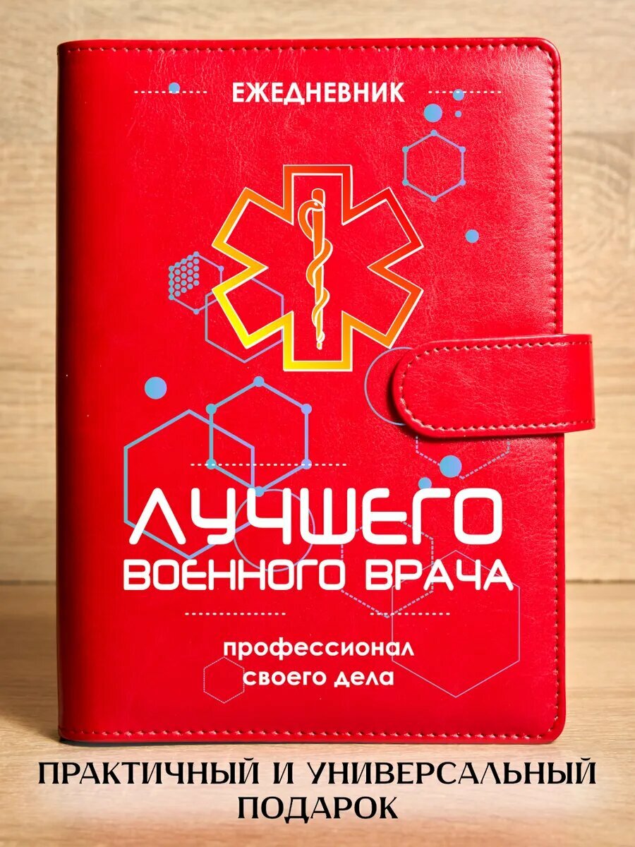 Ежедневник Лучшего военного врача, на кольцах, А5