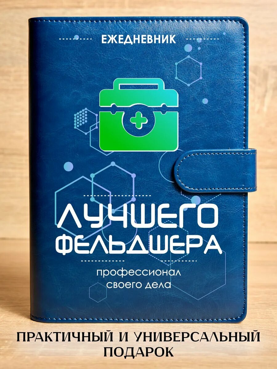 Ежедневник Лучшего фельдшера, на кольцах, А5