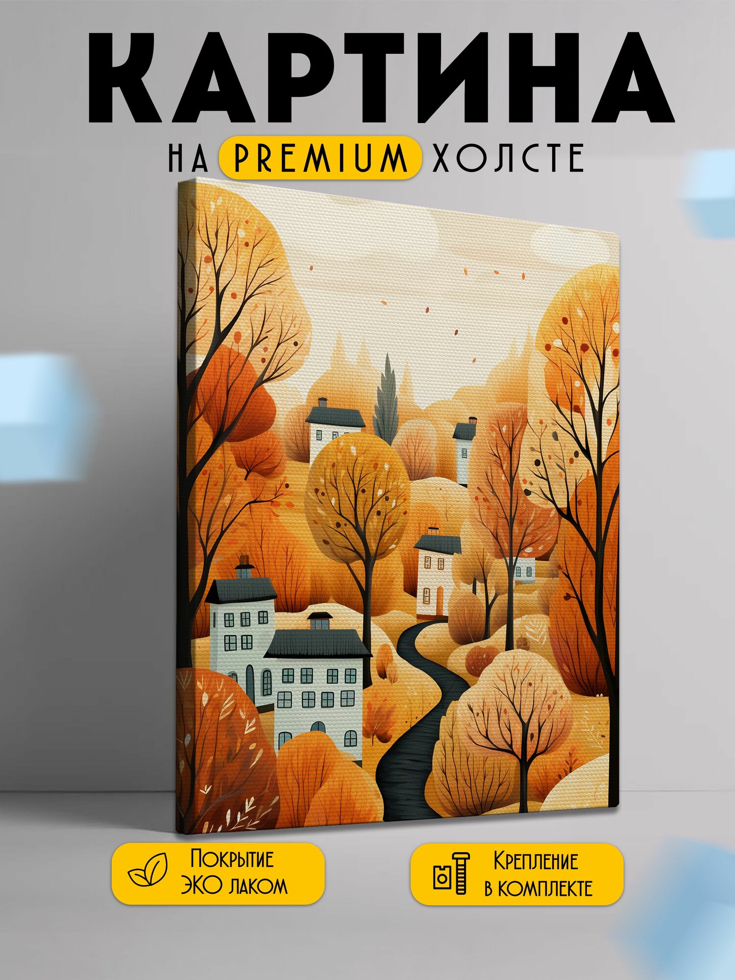 Картина на холсте, ёплая осень с яркими деревьями и дорогой. Отлично смотрится в интерьере в стиле бохо, сканди или лофт.