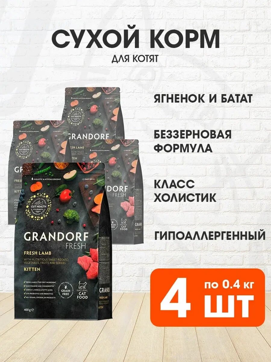 Корм сухой Grandorf Fresh Grain Free Kitten Lamb & Sweet Potato беззерновой для котят, ягненок, батат, 0,4 кг 4 шт