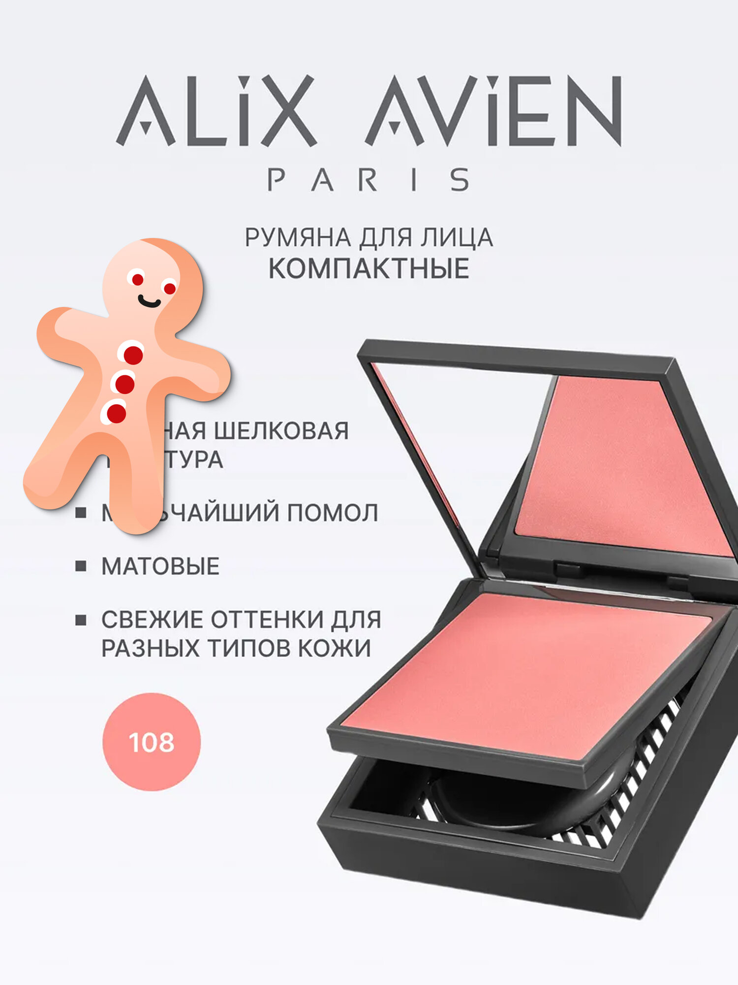 Румяна для лица ALIX AVIEN оттенок № 108, компактные, матовые