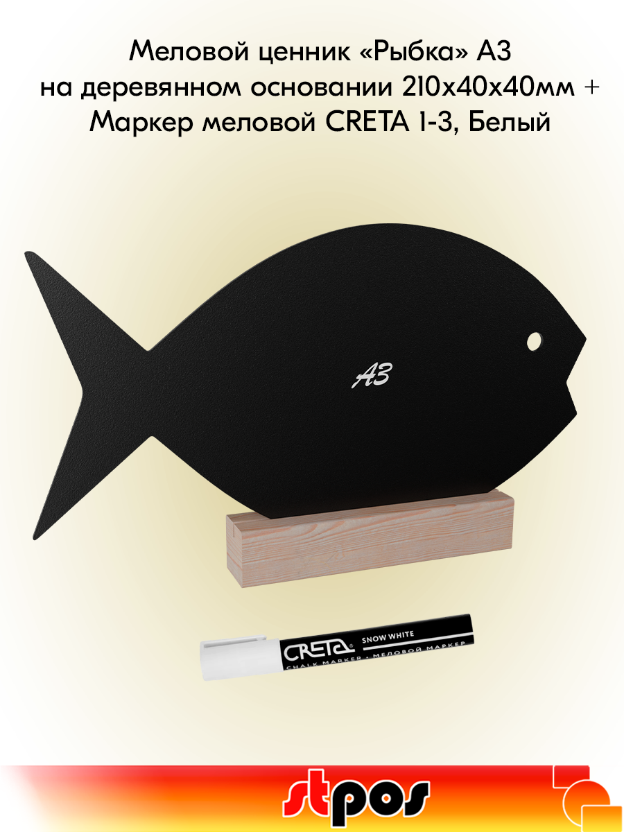 Комплект Меловой ценник "рыбка" А3 на деревянном основании 210х40х40 мм + Маркер меловой CRETA 5, Белый