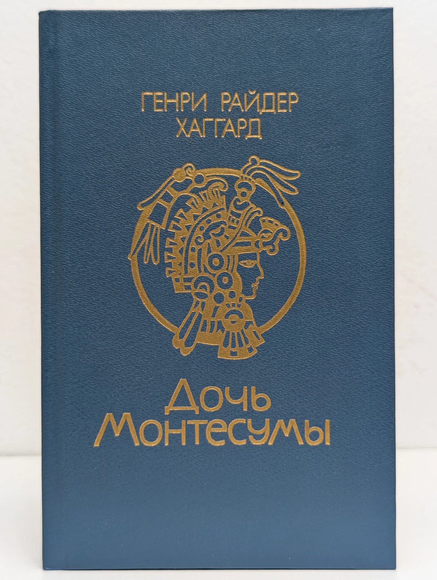 Дочь Монтесумы Хаггард Генри Райдер 1990